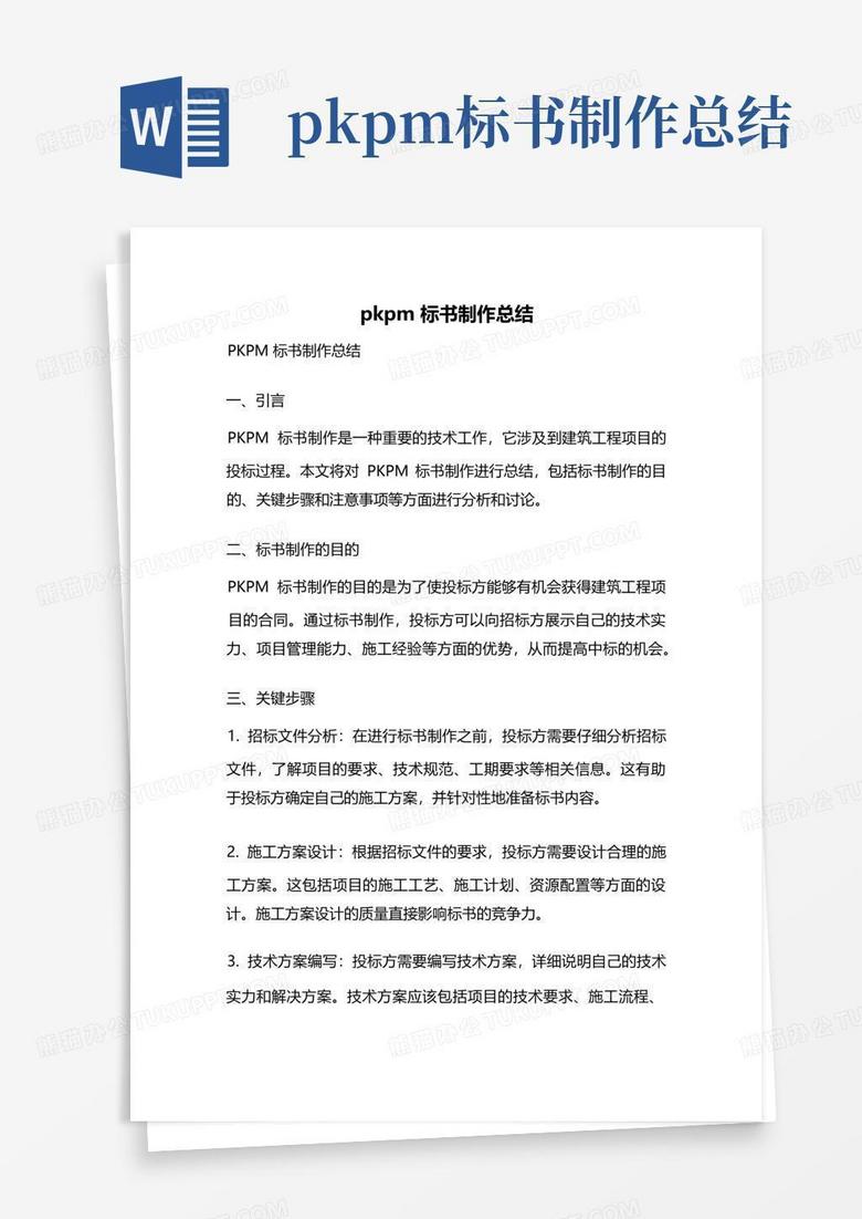 pkpm标书制作总结Word模板下载_编号lyvvjvzm_熊猫办公