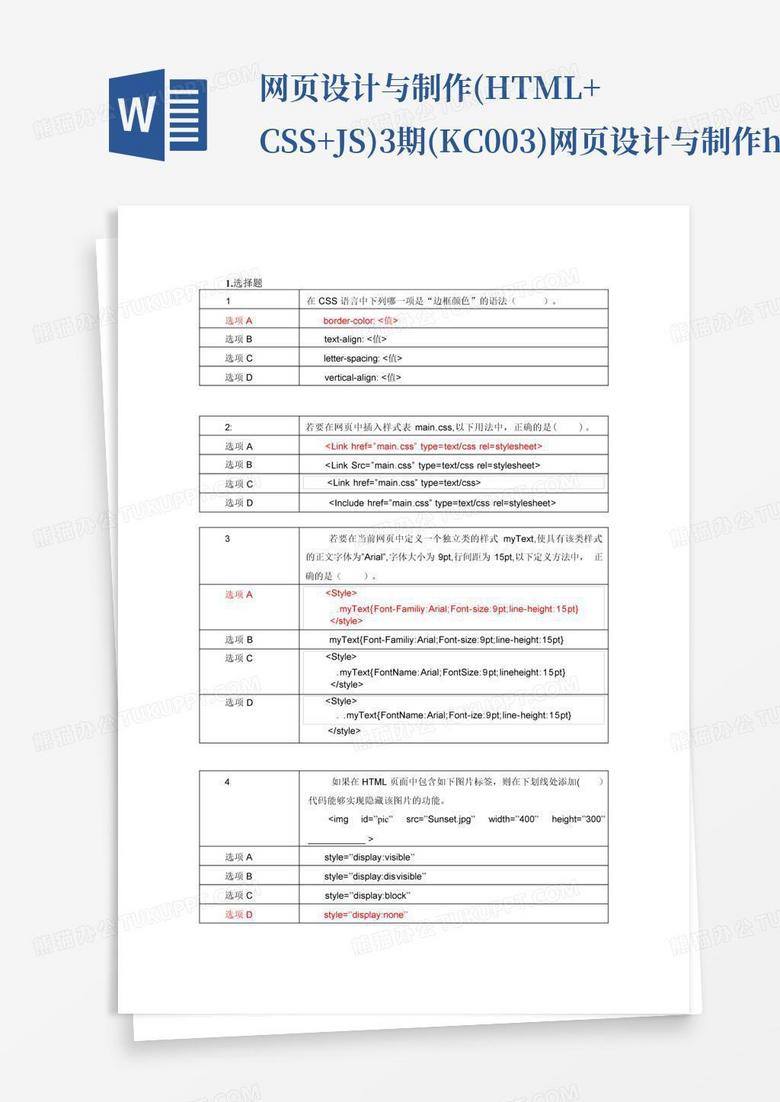 网页设计与制作(html+css+js)-3期(kc003)网页设计与制作html5+css3+...Word模板下载_编号qwgordyx_熊猫办公