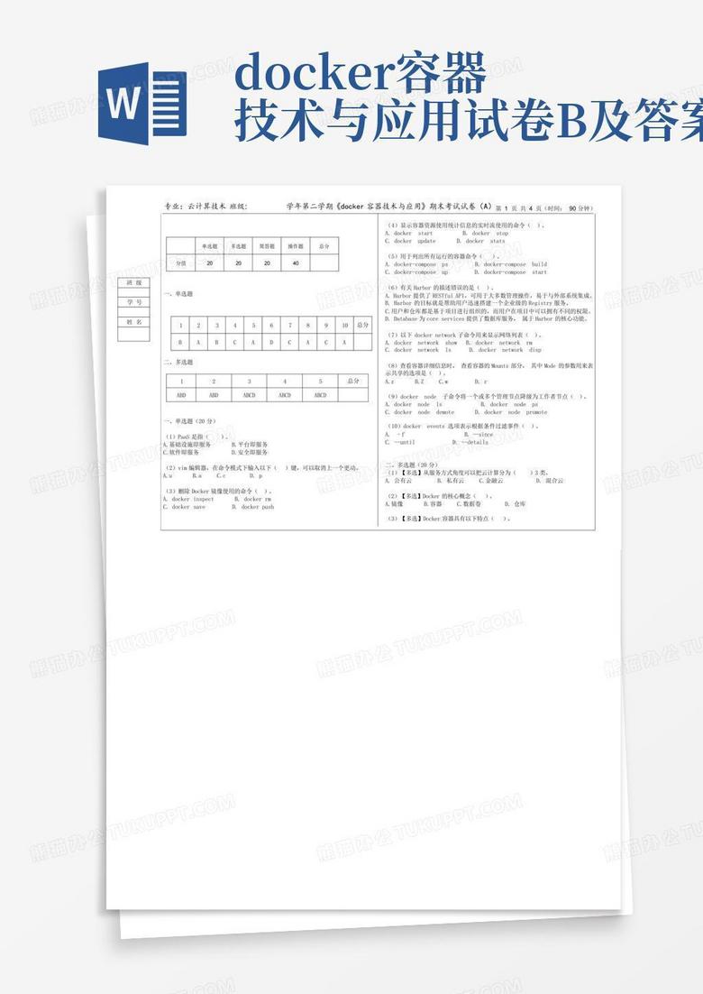 Docker容器技术与应用 试卷b及答案word模板下载 编号lxgwkgwy 熊猫办公