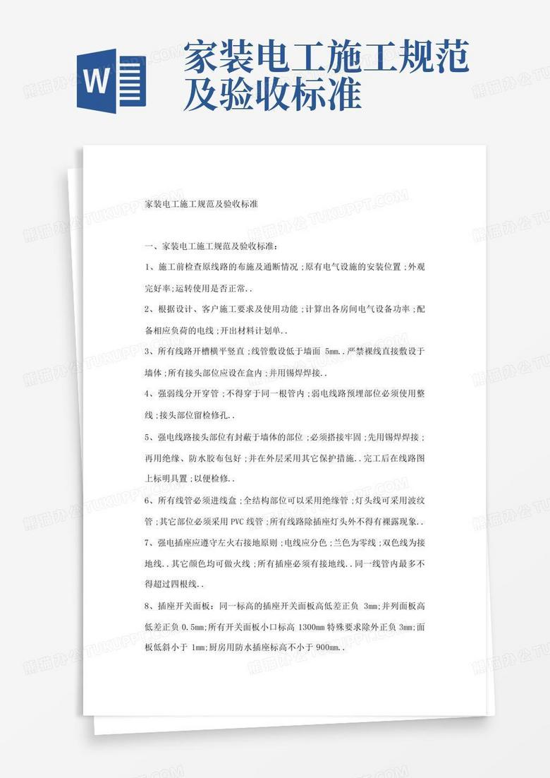 家装电工施工规范及验收标准Word模板下载_编号qwgnzkgn_熊猫办公