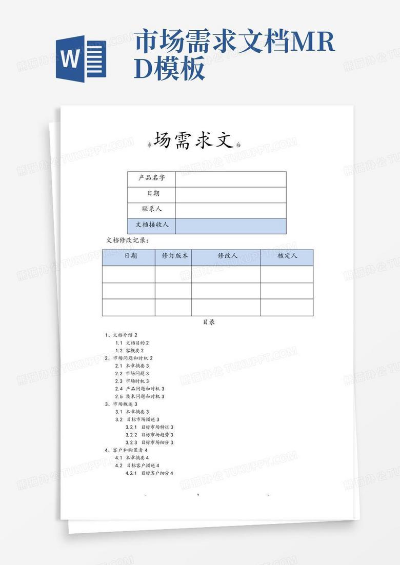市场需求文档mrdWord模板下载_编号lgyavbdm_熊猫办公