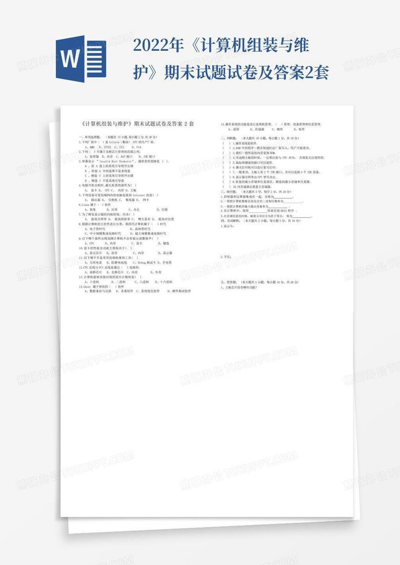 2022年《计算机组装与维护》期末试题试卷及答案2套word模板下载编号leyrwyaw熊猫办公 