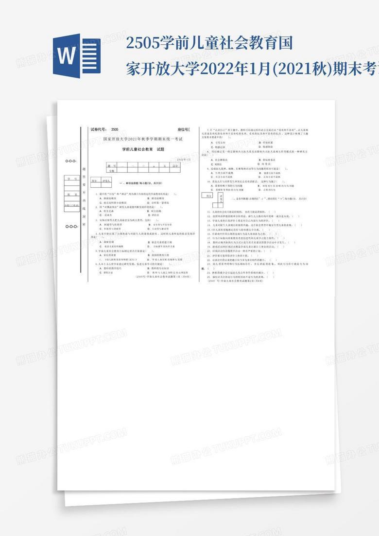 2505学前儿童社会教育-国家开放大学-2022年1月(2021秋)期末考试真题及...Word模板下载_编号lxgxkomj_熊猫办公
