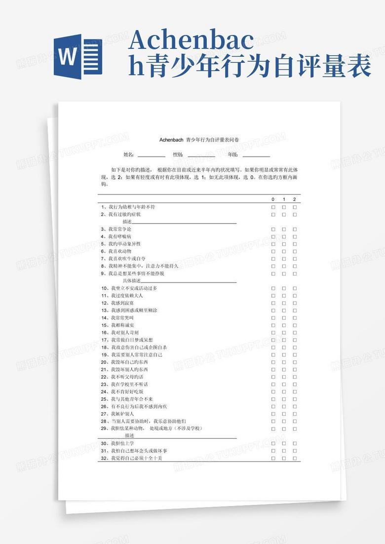 achenbach-青少年行为自评量表Word模板下载_编号laywvvyg_熊猫办公