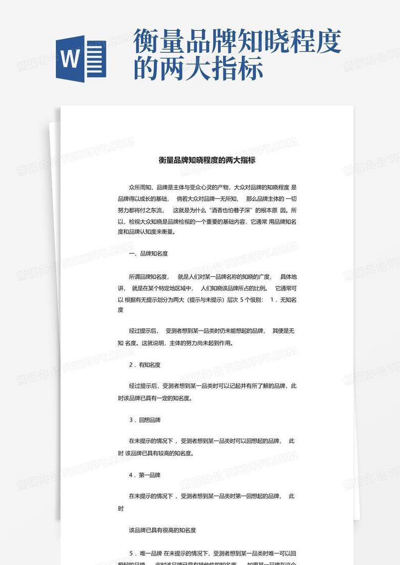 衡量品牌知晓程度的两大指标Word模板下载_编号lvgmpzng_熊猫办公