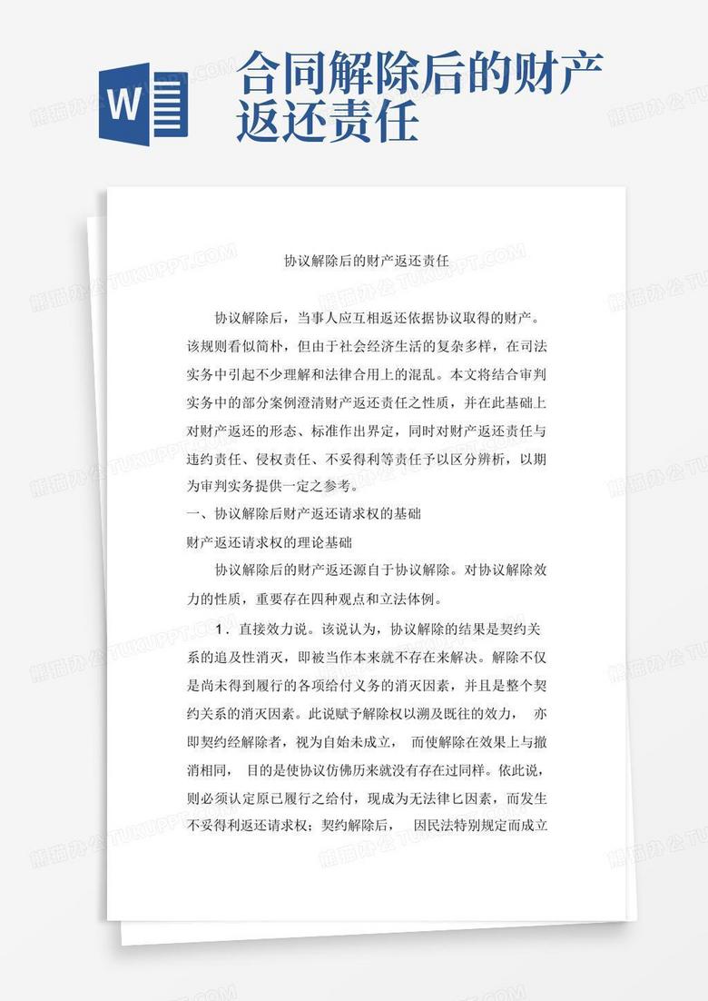 合同解除后的财产返还责任Word模板下载_编号laywjxxp_熊猫办公