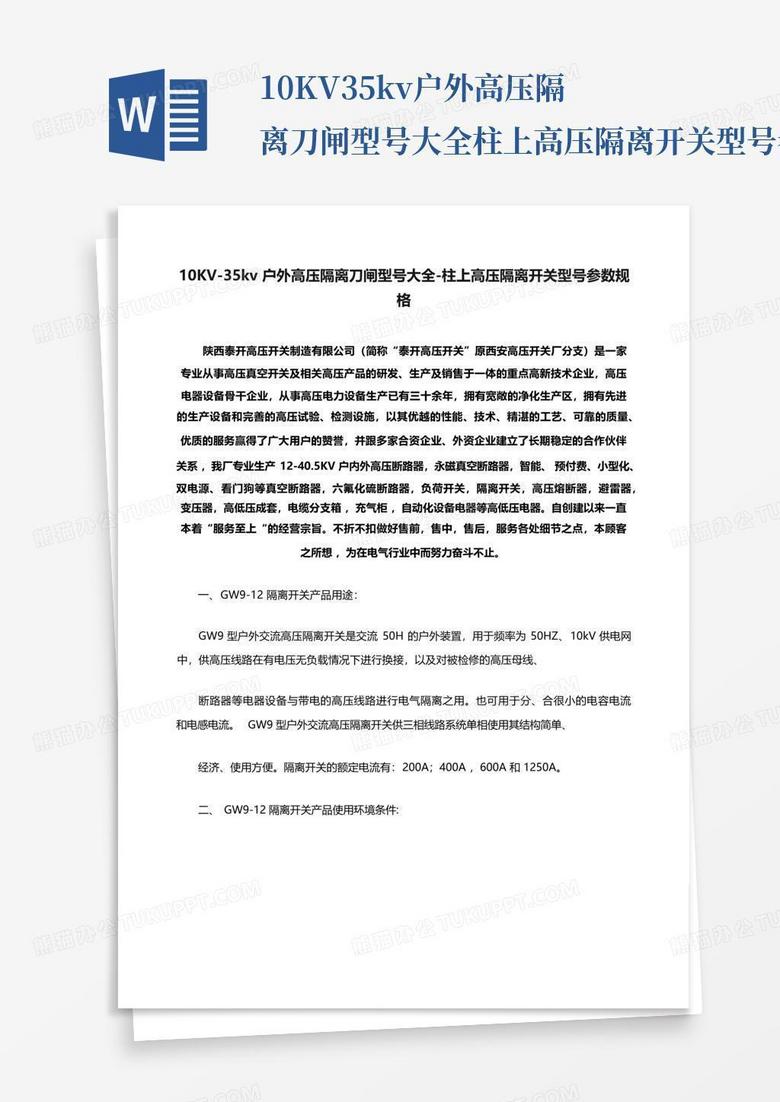 10kv-35kv户外高压隔离刀闸型号大全-柱上高压隔离开关型号参数规格Word模板下载_编号lwgpxzza_熊猫办公