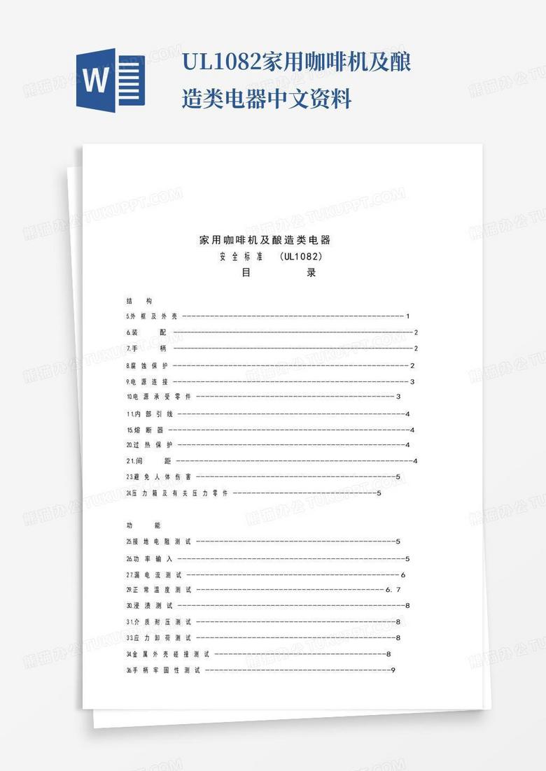 ul1082家用咖啡机及酿造类电器中文资料Word模板下载_编号qyvjbkpo_熊猫办公
