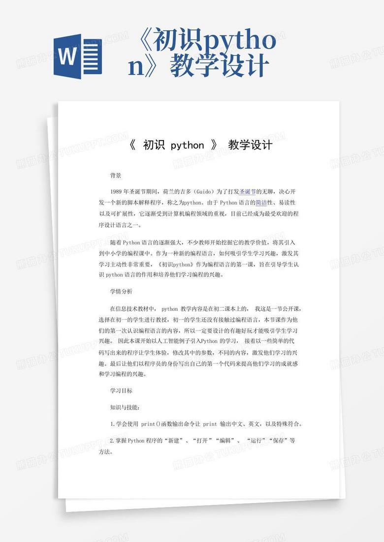 《初识python》教学设计word模板下载编号lobepbbj熊猫办公