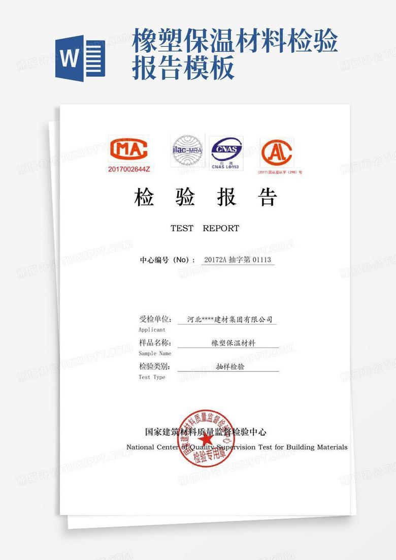 橡塑保温材料检验报告Word模板下载_编号qxgxnnrr_熊猫办公