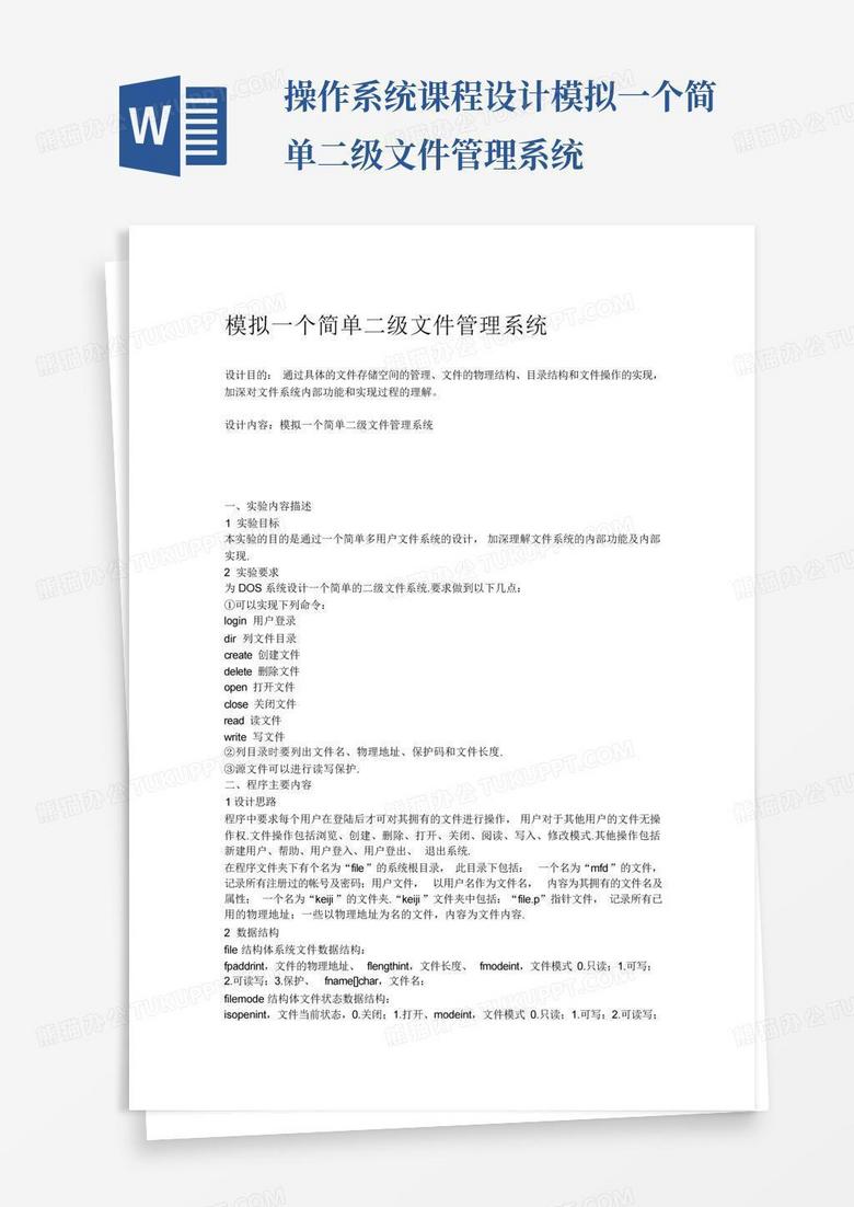 操作系统课程设计 模拟一个简单二级文件管理系统word模板下载编号lkmyvzaw熊猫办公 