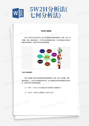 5w分析法Word模板_5w分析法Word模板下载_熊猫办公