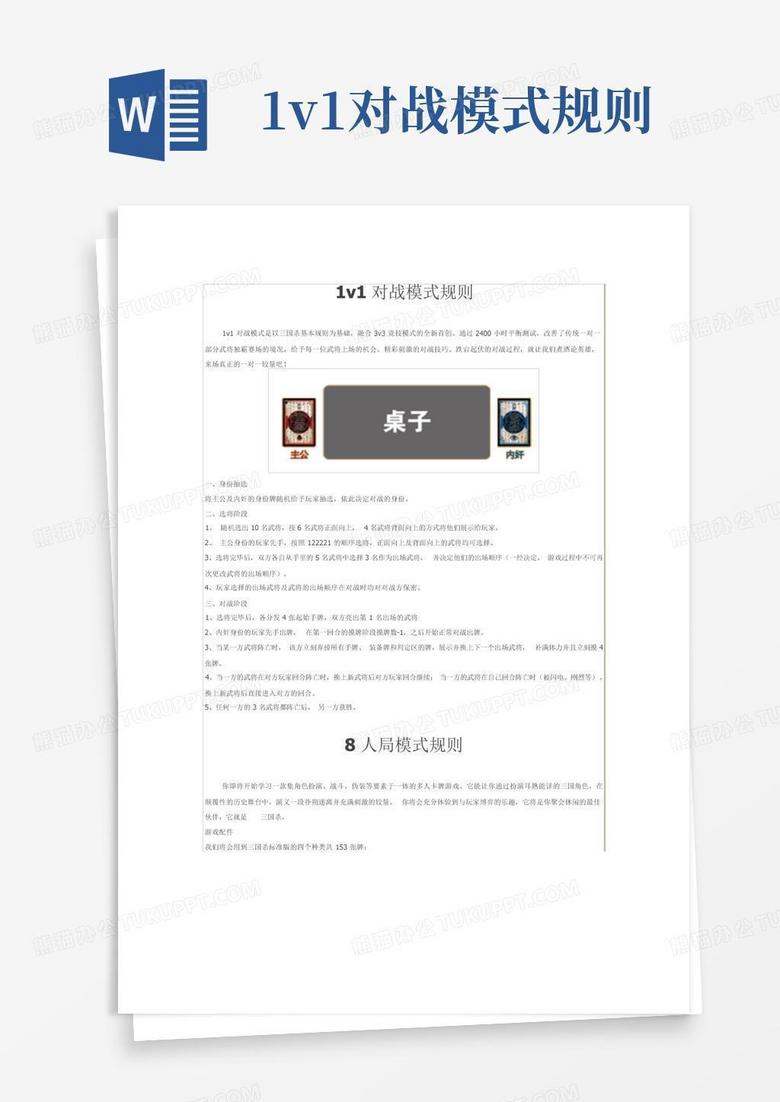 1v1对战模式规则Word模板下载_编号ljjwaexx_熊猫办公