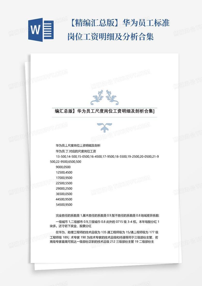 【精编汇总版】华为员工标准岗位工资明细及分析合集Word模板下载_编号lvgvbwvj_熊猫办公