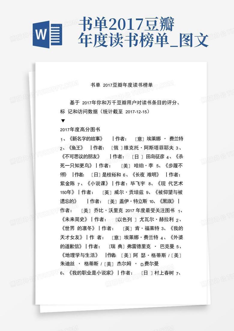 书单2017豆瓣年度读书榜单图文word模板下载编号ljjwaokj熊猫办公