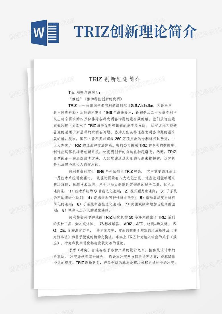 triz创新理论简介Word模板下载_编号lmzngkyp_熊猫办公