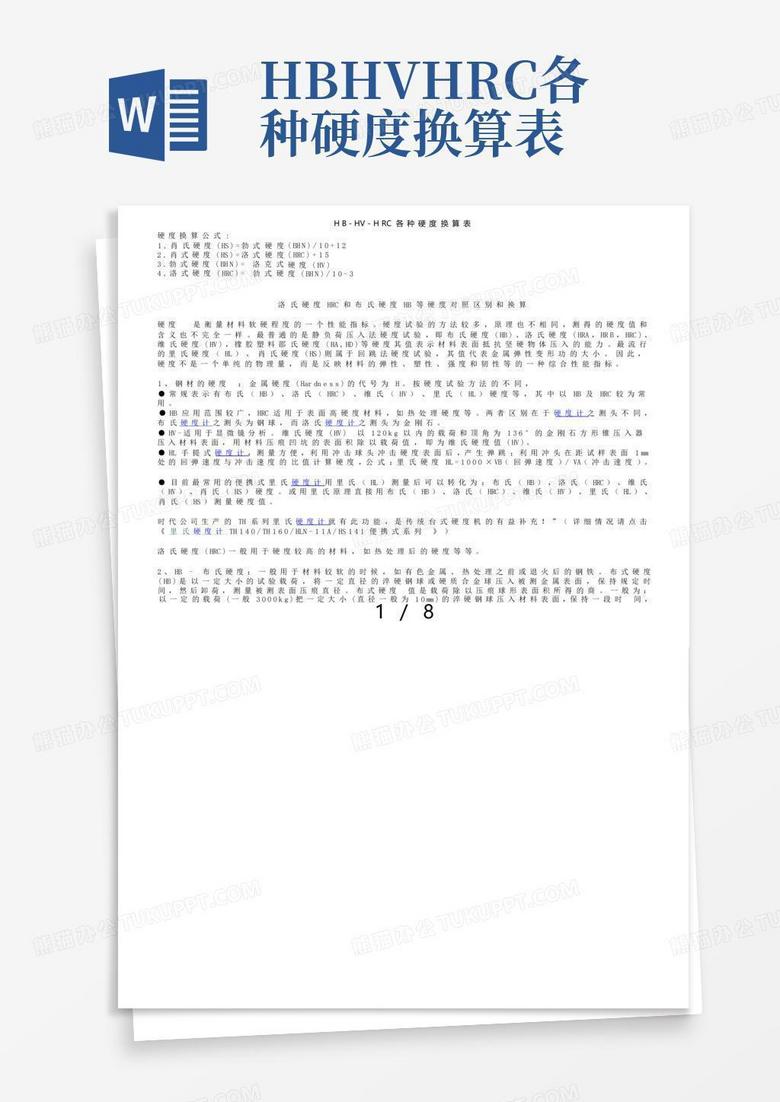 hb-hv-hrc各种硬度换算表Word模板下载_编号laywrovw_熊猫办公