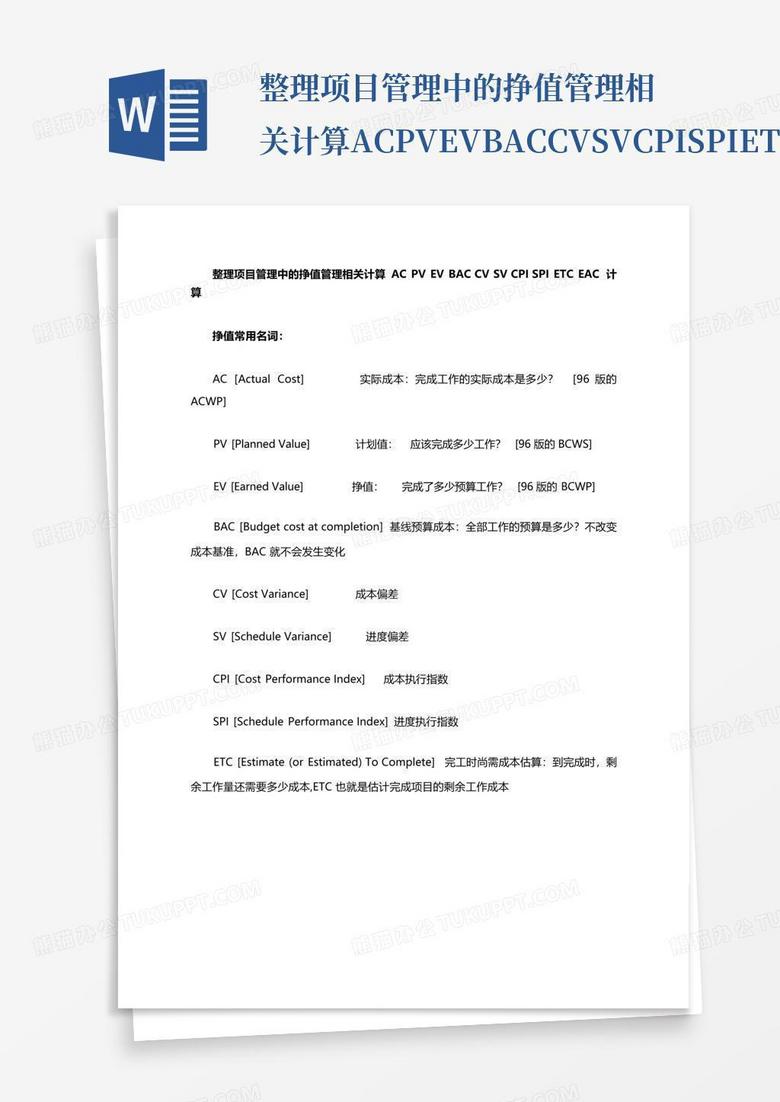 整理项目管理中的挣值管理相关计算-ac-pv-ev-bac-cv-sv-cpi-spi-etc...Word模板下载_编号lyvjxyjb_熊猫办公