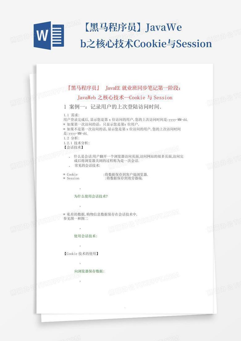 【黑马程序员】javaweb之核心技术--cookie与sessionWord模板下载_编号ldyrvzbv_熊猫办公