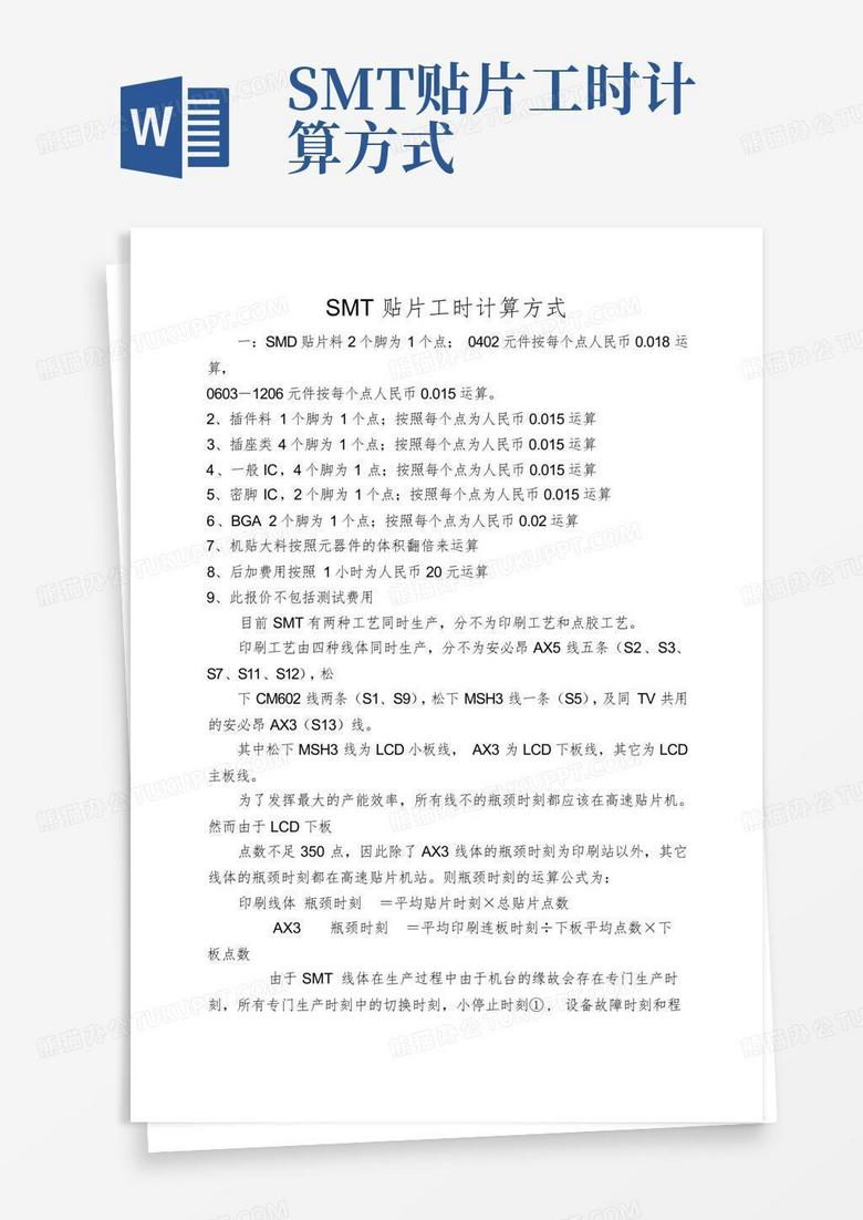 smt贴片工时计算方式Word模板下载_编号ldyrjyae_熊猫办公