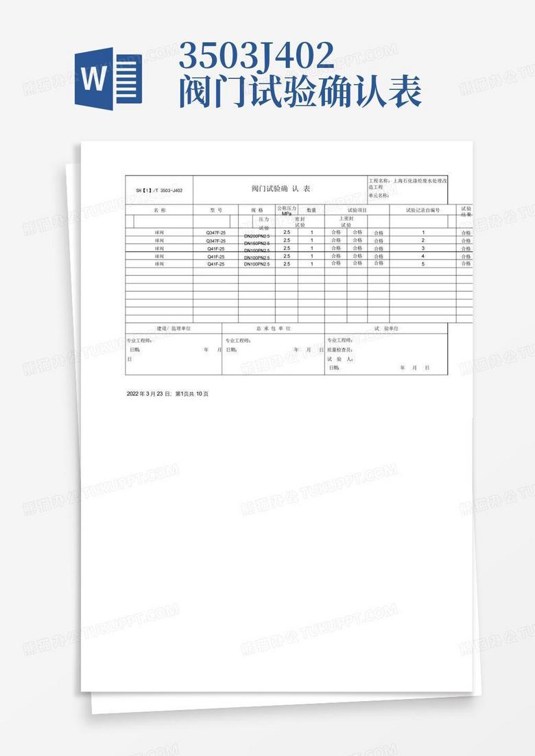 3503-j402阀门试验确认表Word模板下载_编号lzwmxpxr_熊猫办公