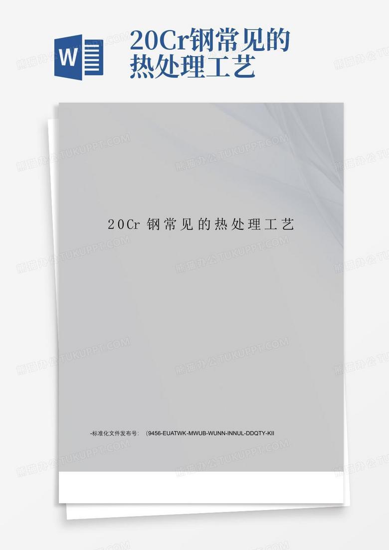 20cr钢常见的热处理工艺Word模板下载_编号ldyrxjon_熊猫办公