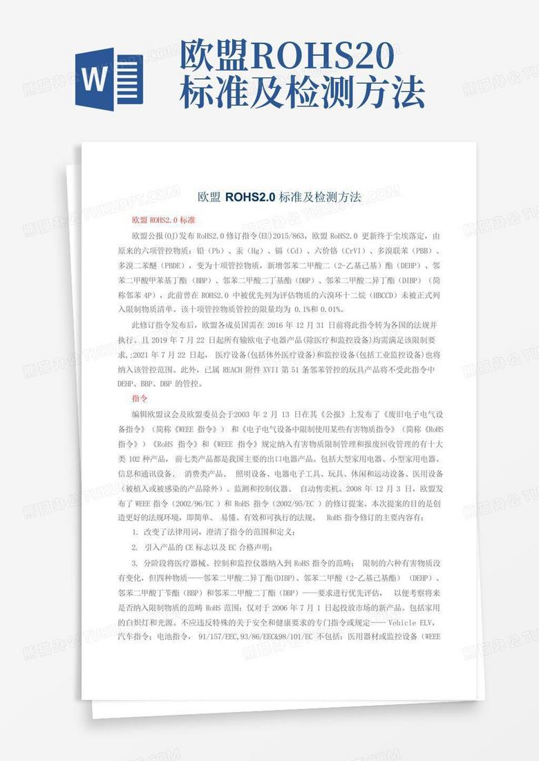 欧盟rohs2.0标准及检测方法Word模板下载_编号ldyremzv_熊猫办公