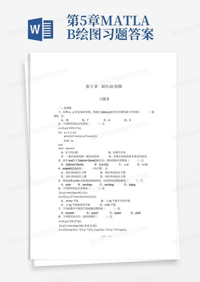 第5章 Matlab绘图 习题答案word模板下载 编号qbypayoy 熊猫办公