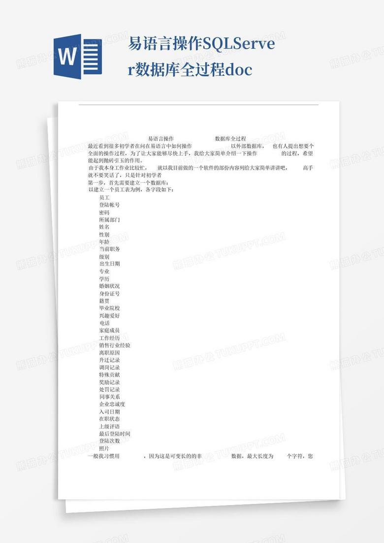易语言操作sqlserver数据库全过程.docWord模板下载_编号lzwmawrx_熊猫办公
