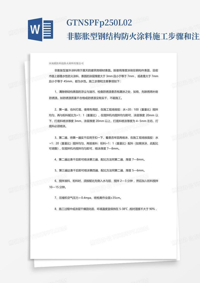 gt-nsp-fp2.50-l02非膨胀型钢结构防火涂料施工步骤和注意事项Word模板下载_编号qzwvjxvd_熊猫办公