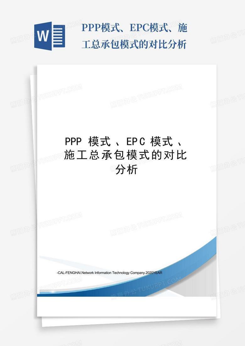 ppp模式、epc模式、施工总承包模式的对比分析Word模板下载_编号lmznjenn_熊猫办公