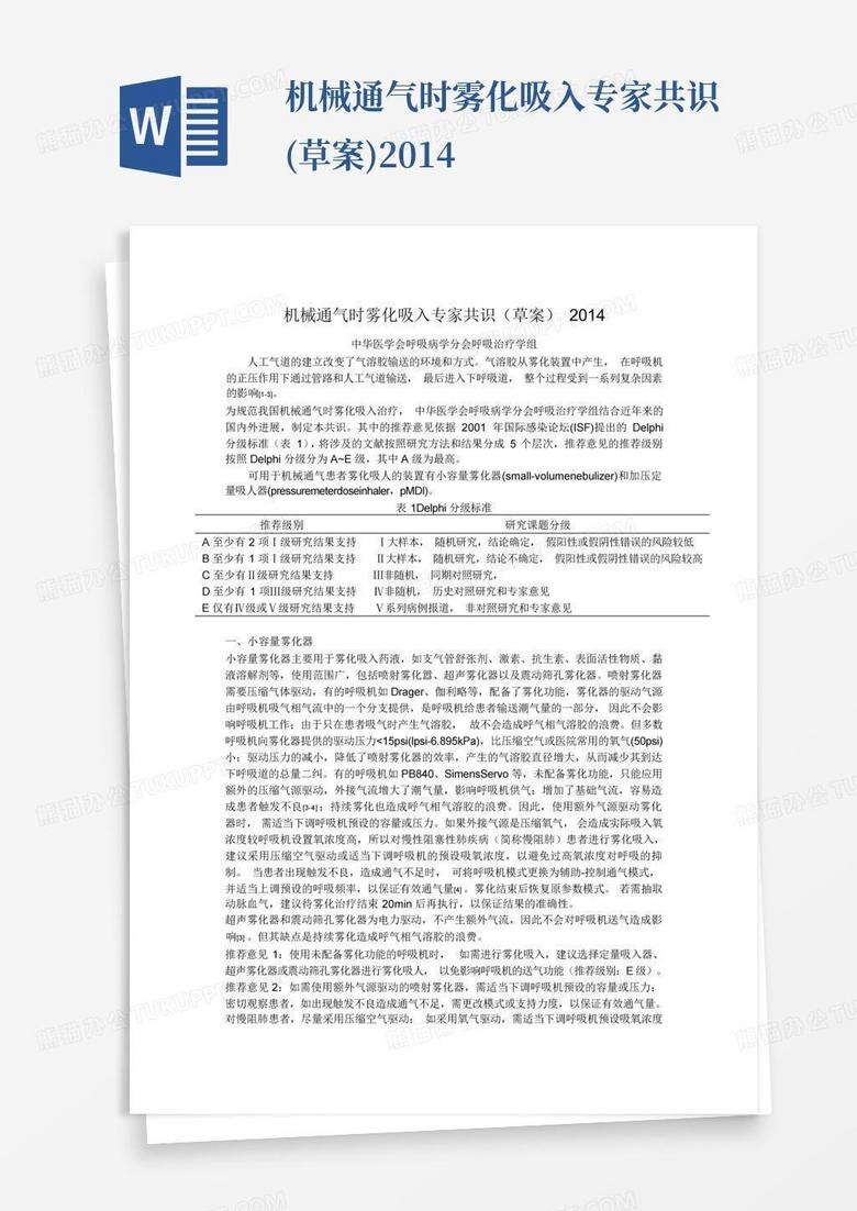 机械通气时雾化吸入专家共识(草案)2014Word模板下载_编号qwgpoerj_熊猫办公