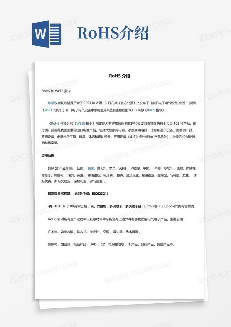 rohs介绍Word模板下载_编号qpkepxxm_熊猫办公