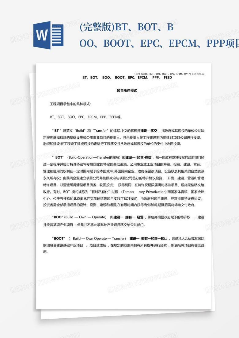 (完整版)bt、bot、boo、boot、epc、epcm、ppp项目承包模式Word模板下载_编号qeyroaja_熊猫办公