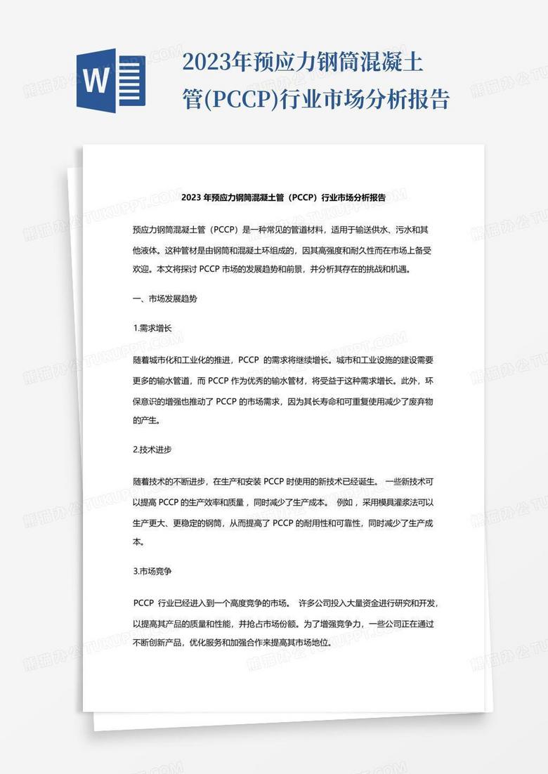 2023年预应力钢筒混凝土管(pccp)行业市场分析报告Word模板下载_编号lxgxxbbg_熊猫办公