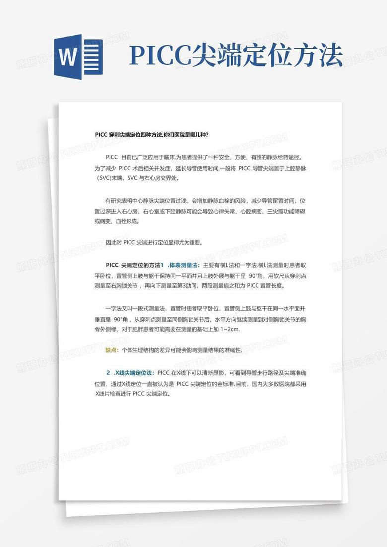 picc尖端定位方法Word模板下载_编号ljjwwxrw_熊猫办公