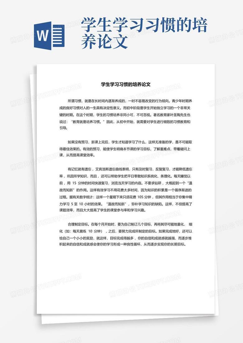 学生学习习惯的培养论文word模板下载编号lvgezvng熊猫办公