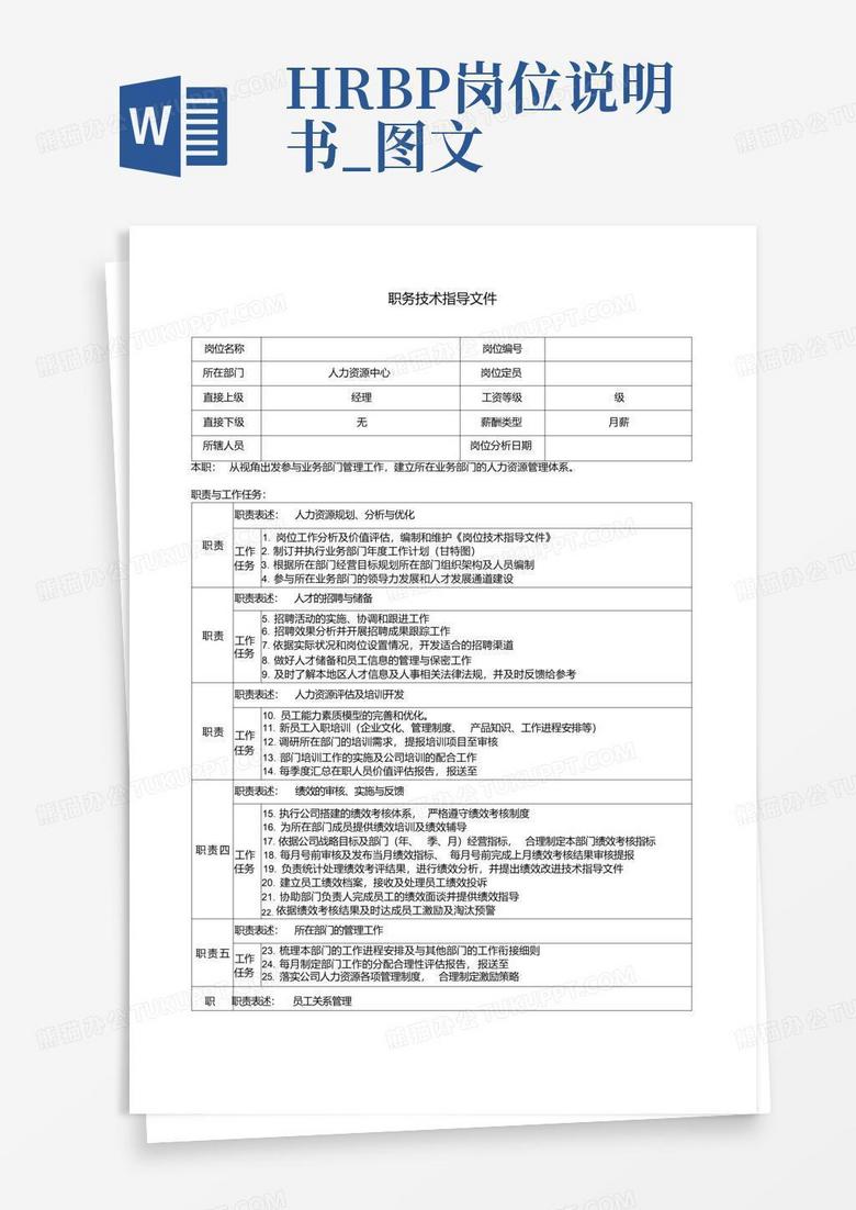 hrbp岗位说明书_图文Word模板下载_编号lndyzjkn_熊猫办公