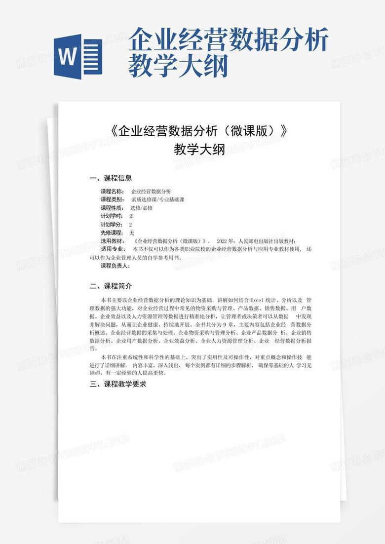企业经营数据分析教学大纲word模板下载 编号qragarky 熊猫办公