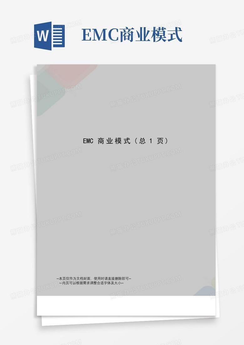 emc商业模式Word模板下载_编号lmznzark_熊猫办公