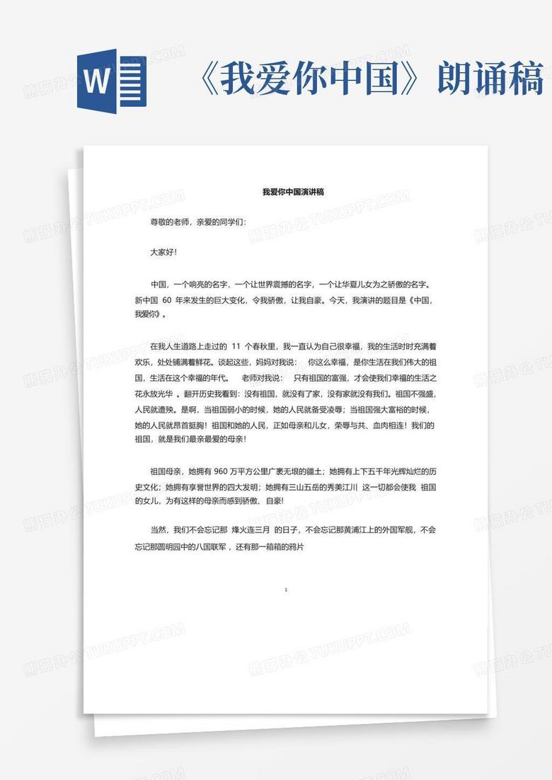 《我爱你中国》朗诵稿word模板下载 编号lpkekrpj 熊猫办公