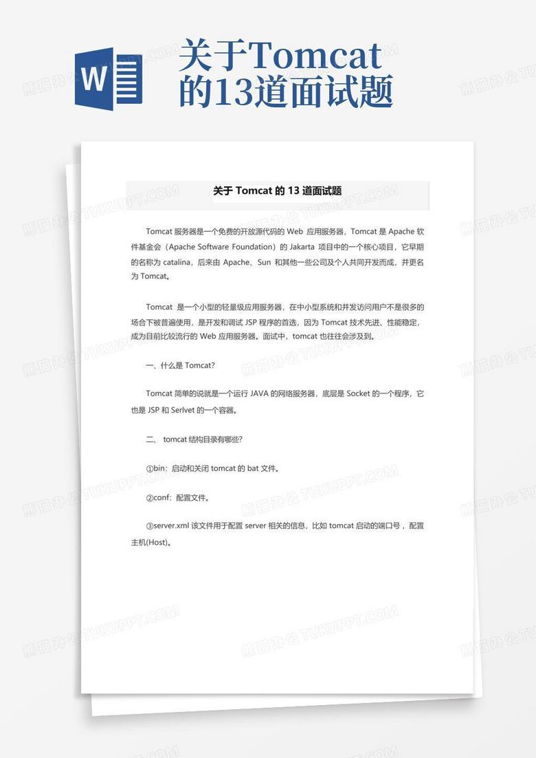 关于tomcat的13道面试题Word模板下载_编号lmzmbvwv_熊猫办公