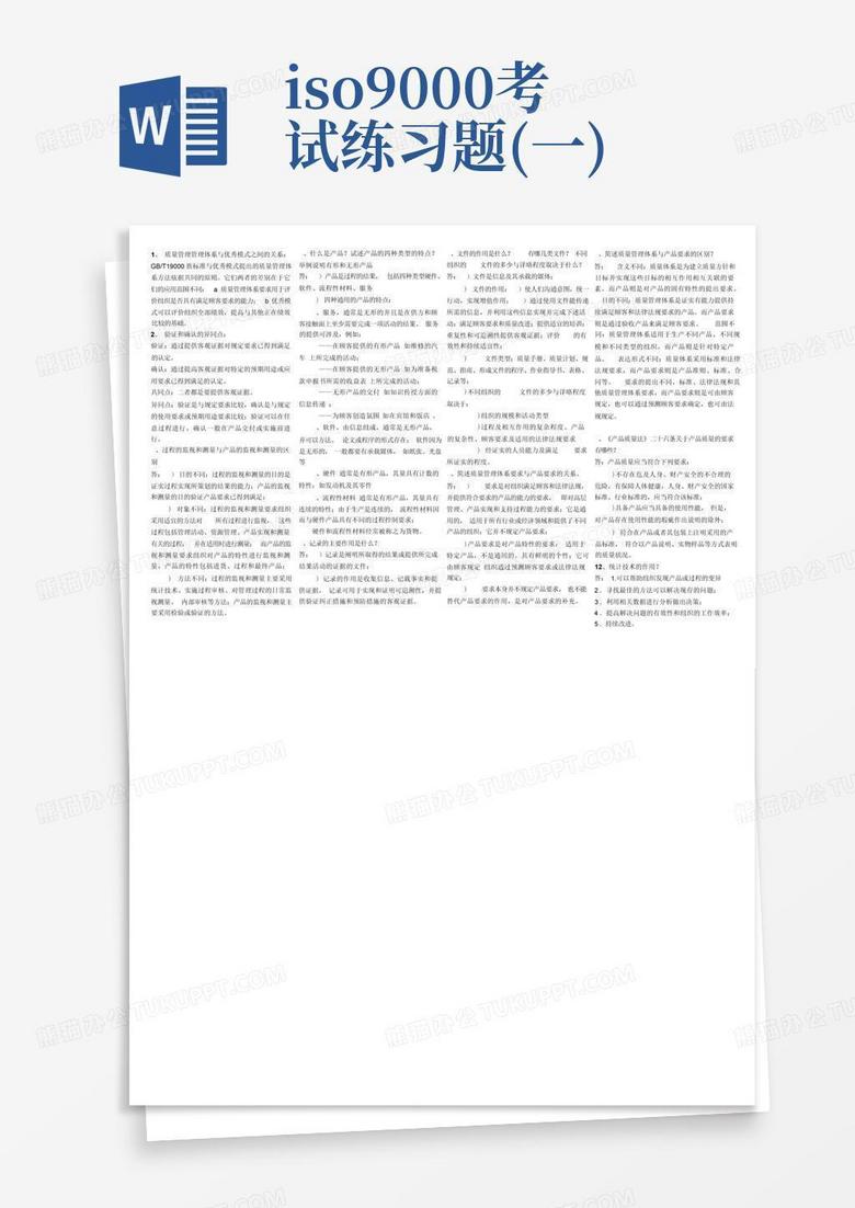 iso9000考试练习题(一)Word模板下载_编号lzwmvymj_熊猫办公