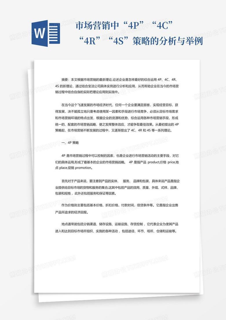 市场营销中“4p”“4c”“4r”“4s”策略的分析与举例Word模板下载_编号qmzkmzjz_熊猫办公