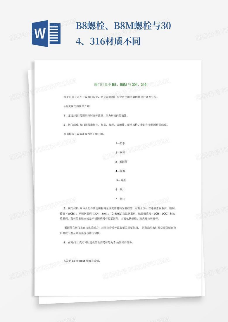 b8螺栓、b8m螺栓与304、316材质不同Word模板下载_编号qyvjwveb_熊猫办公