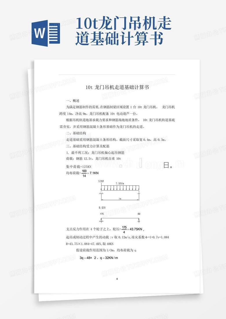 10t龙门吊机走道基础计算书Word模板下载_编号ldyrbnee_熊猫办公