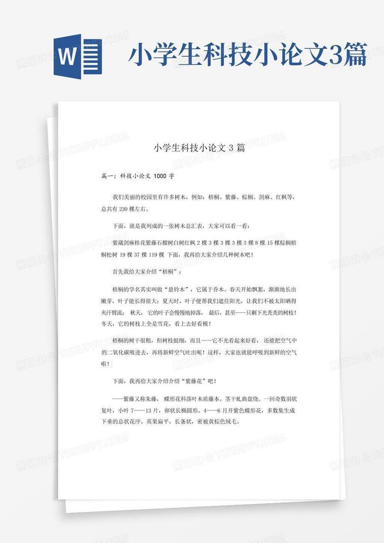 小学生科技小论文3篇word模板下载编号lyvjwmom熊猫办公