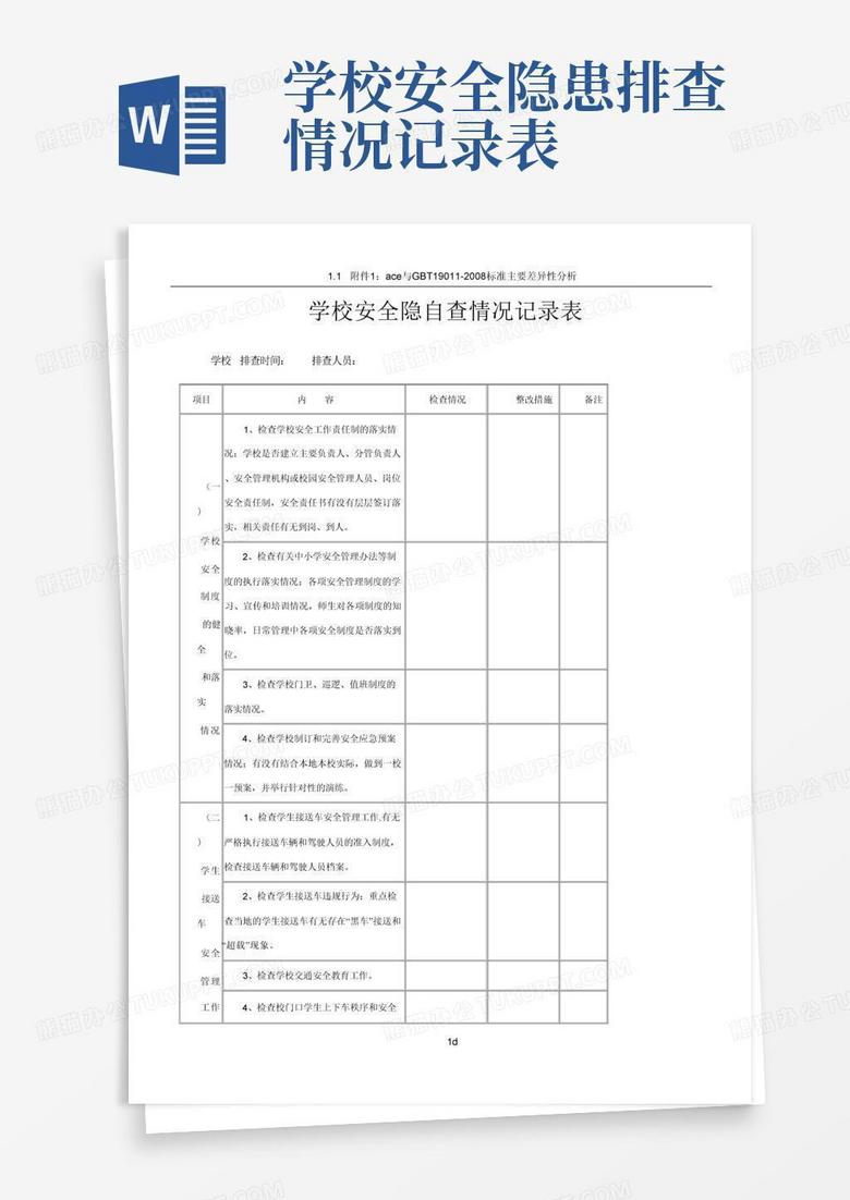 学校安全隐患排查情况记录表word模板下载 编号qjjwbemb 熊猫办公