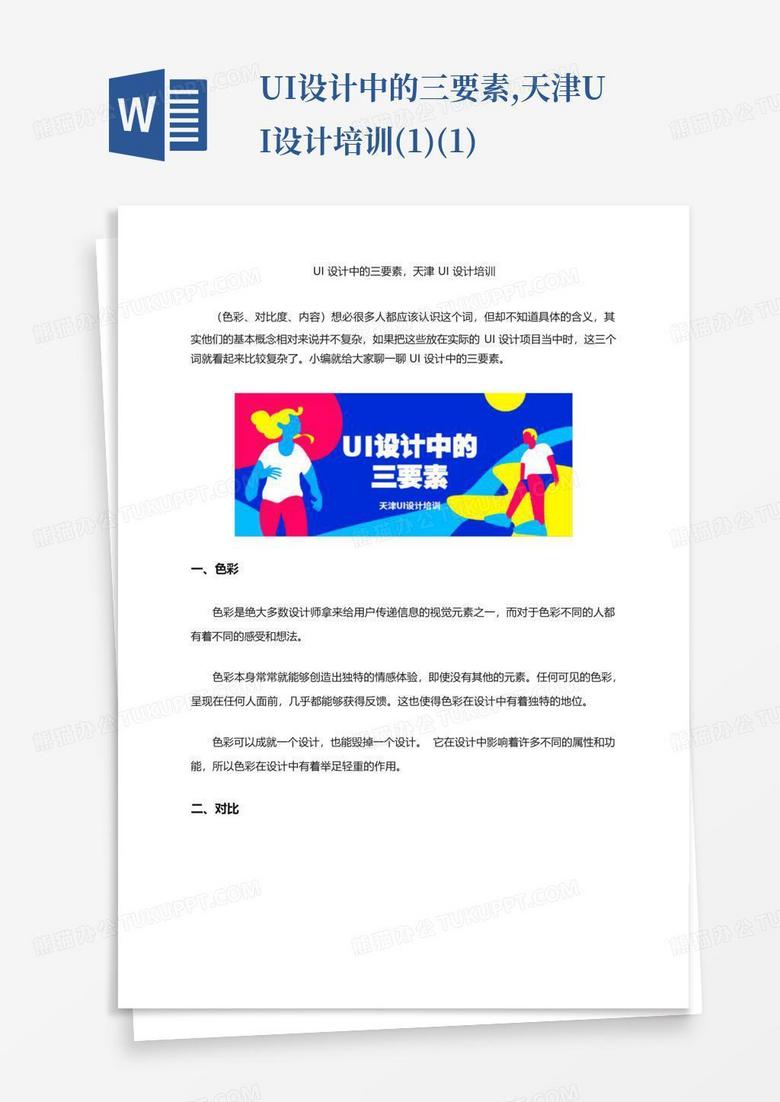 ui设计中的三要素,天津ui设计培训(1)(1)Word模板下载_编号qobzoojp_熊猫办公