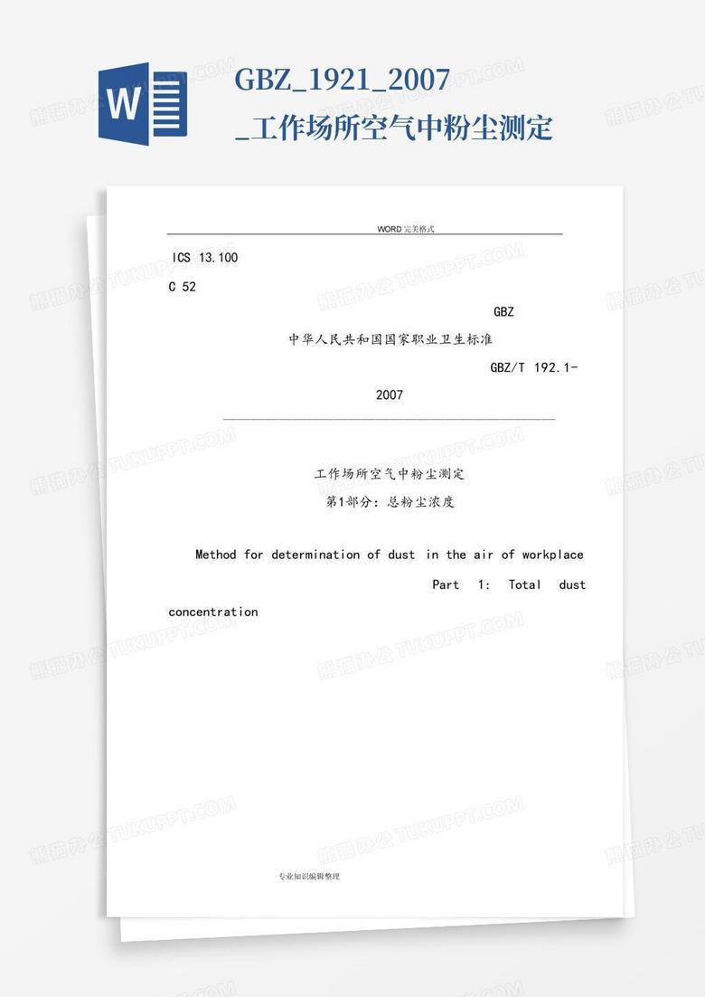 gbz_192.1_2007_工作场所空气中粉尘测定Word模板下载_编号lyvpnnrg_熊猫办公